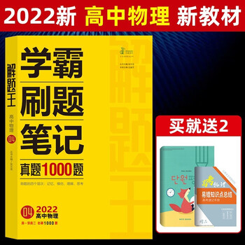 正版2022版解题王高中物理解题方法与技巧高考物理提分笔记知识大全手册题型归纳一轮复习资料 适用于高一高二高三