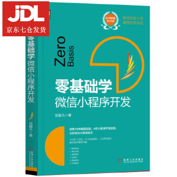 零基础学:微信小程序开发 白宏健 9787111641704