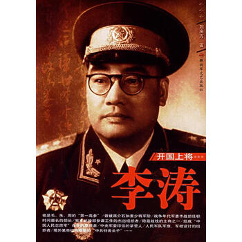 开国上将：李涛 刘庆方 著