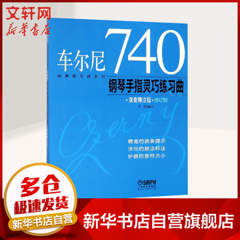 车尔尼740钢琴手指灵巧练习曲 演奏精注版