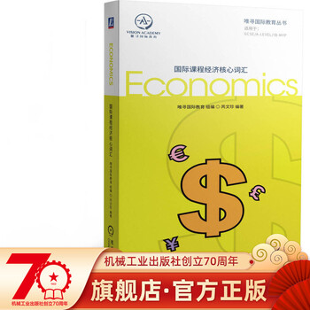 国际课程经济核心词汇