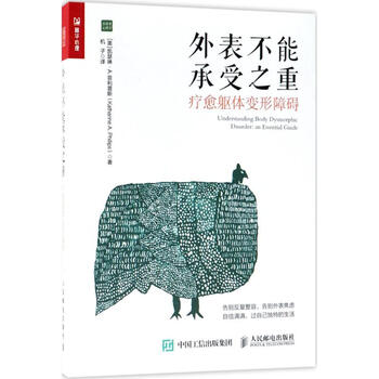 外表不能承受之重 (美)凯瑟琳·A.菲利普斯(Katharine A.Phill 人民邮电出版社