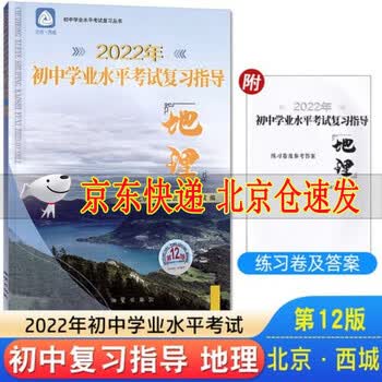 2022年初中学业水平考试复习指导地理 第12版 地质出版社学习探究诊断中考地理北京市西城区