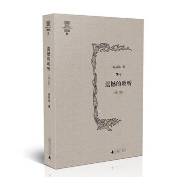 杨燕迪音乐文丛 遗憾的聆听（增订版）音乐  图书