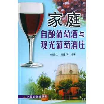 家庭自酿葡萄酒与观光葡萄酒庄