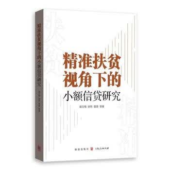 精准扶贫视角下的小额信贷研究徐玮格致出版社9787543233133 金融与投资书籍