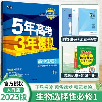 【科目自选】2023版 五年高考三年模拟选择性必修一册人教版 高中高二上53选修一1同步练习册 生物 新高考
