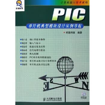 PIC单片机典型模块设计实例导航【正版图书】