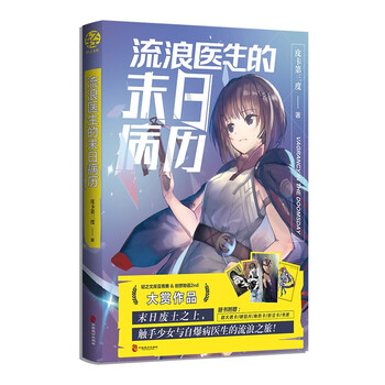 流浪医生的末日病历