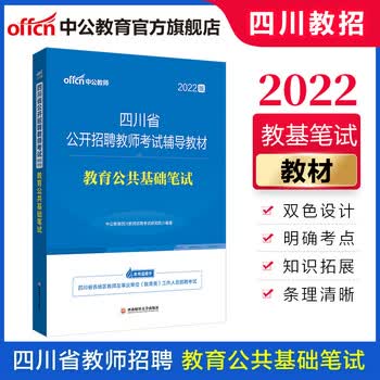 中公教育2022四川省教师招聘考试辅导教材教招笔试公招：教育公共基础笔试