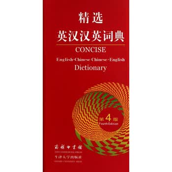 精选英汉汉英词典(第4版)