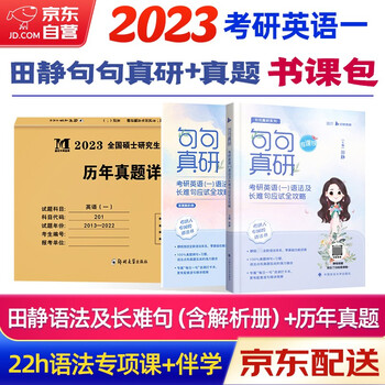 2023考研英语 田静句句真研一+英语一历年真题详解 3本 可搭张宇30讲36讲李永乐田静红宝书汤家凤徐涛肖秀荣