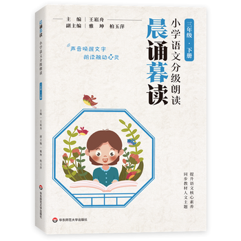 官方正版 晨诵暮读 小学语文分级朗读 123456年级下册 有声伴读 全套装共6册 全套6册 三年级下册