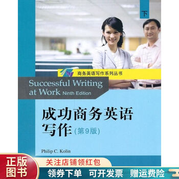 商务英语系列丛书：成功商务英语写作第9版下英文版 柯林