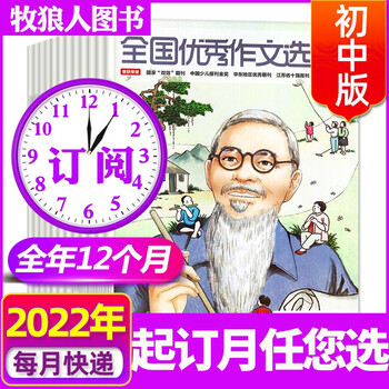 【全年12期订阅】全国优秀作文选初中版杂志2022年5月-2023年4月打包作文素材非2021年期刊