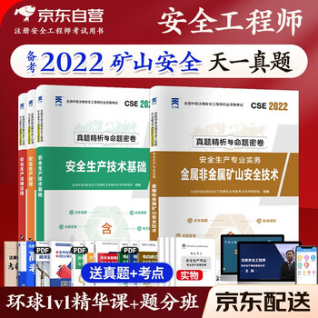 注册安全工程师2022教材 中级注册安全工程师2022年教材配套真题密卷 金属与非金属矿山安全+安全生产技术基础+安全生产管理+安全生产法律法规 全科4本套注安师