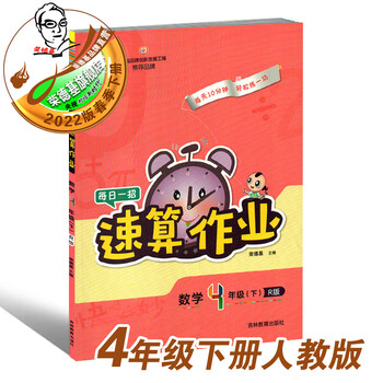 2022春荣德基速算技巧四年级下册数学人教版假期天天练作业 速算四数人教下