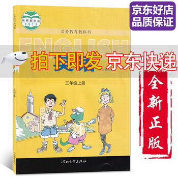 【全新正版】2022年适用冀教版小学3三年级上册英语（衔接三年级起点）书课本教材教科河北教育出版社冀教版3上英语