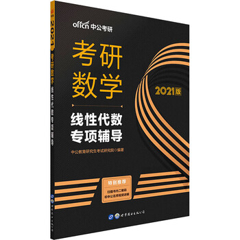 考研数学 线性代数专项辅导 2021版
