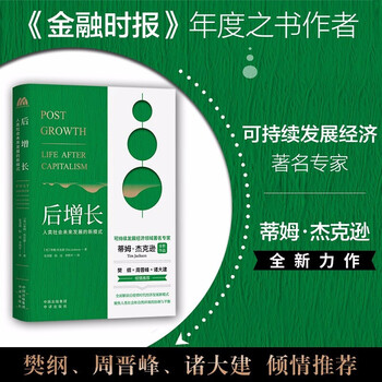 后增长：人类社会未来发展的新模式 图书