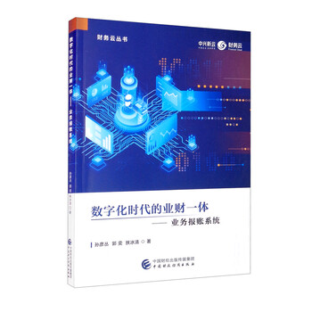 数字化时代的业财一体——业务报账系统