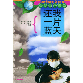 还我一片蓝天【正版图书】