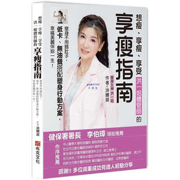 洪姍溆 想瘦、享瘦、享受，洪一姐體管師的享瘦指南：不用餓肚子，低卡、無油餐搭配塑身行動方案，幸