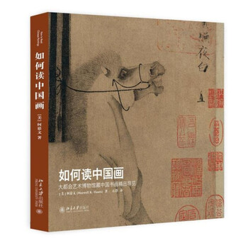 如何读中国画 (美)何慕文(Maxwell Hearn)　著 北京大学出版社