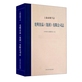 上海市级专志·光明食品（集团）有限公司志
