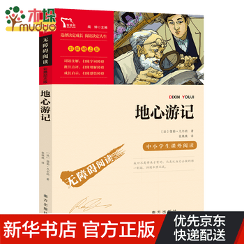 无障碍阅读·彩插励志版  地心游记