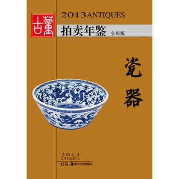 2013古董拍卖年鉴 瓷器 欣弘