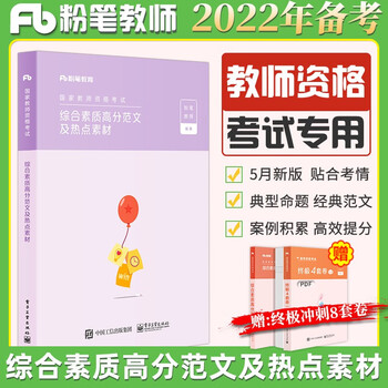 备考2022粉笔教资教师资格证 综合素质高分范文及热点素材 幼儿园小学中学通用作文写作范文