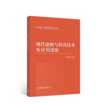 现代建模与仿真技术及应用进展【正版图书】