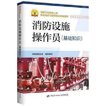 消防设施操作员（基础知识）A18-11 中国消防协会组织 编写 中国劳动社会保障出版社