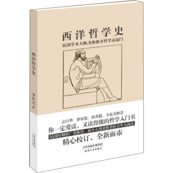 新书--西洋哲学史：民国学术大师，为你推开哲学这扇门 李长之 著 9787201107448 天津人