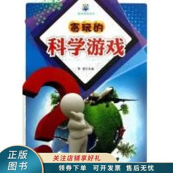 贪玩的科学游戏 李营