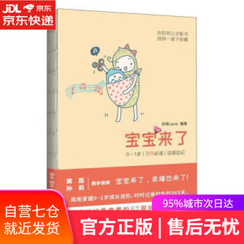 【正版图书】宝宝来了:0～1岁·每周必读·边读边记 妈咪Jane 著 东方出版中心 9787547310571