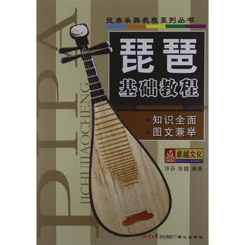 琵琶基础教程 许芬,张健