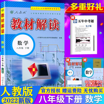 【自选】2023新版中学教材解读八年级上下册语文数学英语物理生物政治历史地理人教北师大版外研版课本书同步全解全析初二八年级语文教材解读教辅资料教材解析 8下 数学 人教版