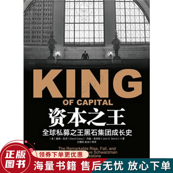 资本之王：全球私募之王黑石集团成长史