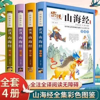 【6.18提前抢】 山海经全集原著正版完整版全套4册 小学生三四五六年级课外阅读书籍必读适合7-12岁儿童课外读物