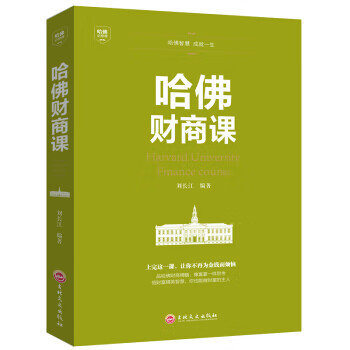 哈佛财商课 刘长江 吉林文史出版社