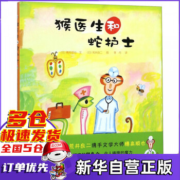 猴医生和蛇护士(精)