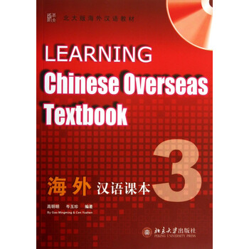海外汉语课本(3北大版海外汉语教材) 社