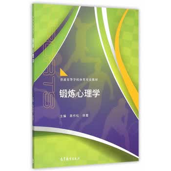 锻炼心理学 陈作松,徐霞 高等教育出版社