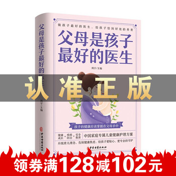 父母是孩子好的医生 适合中国家庭使用的儿童健康护理方案 非常适合初为父母的人士