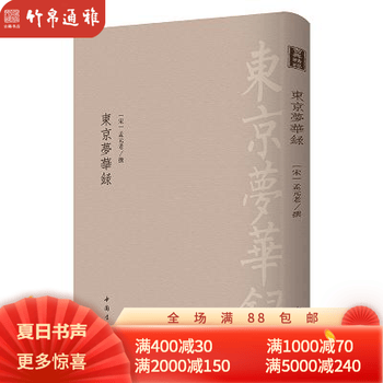 东京梦华录 古典精粹  中国书店 16开精装 影印本 全一册