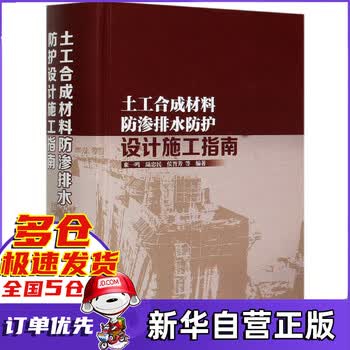 土工合成材料防渗排水防护设计施工指南(精)