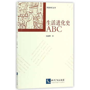 生活进化史ABC/民国ABC丛书