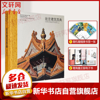故宫建筑图典 图书